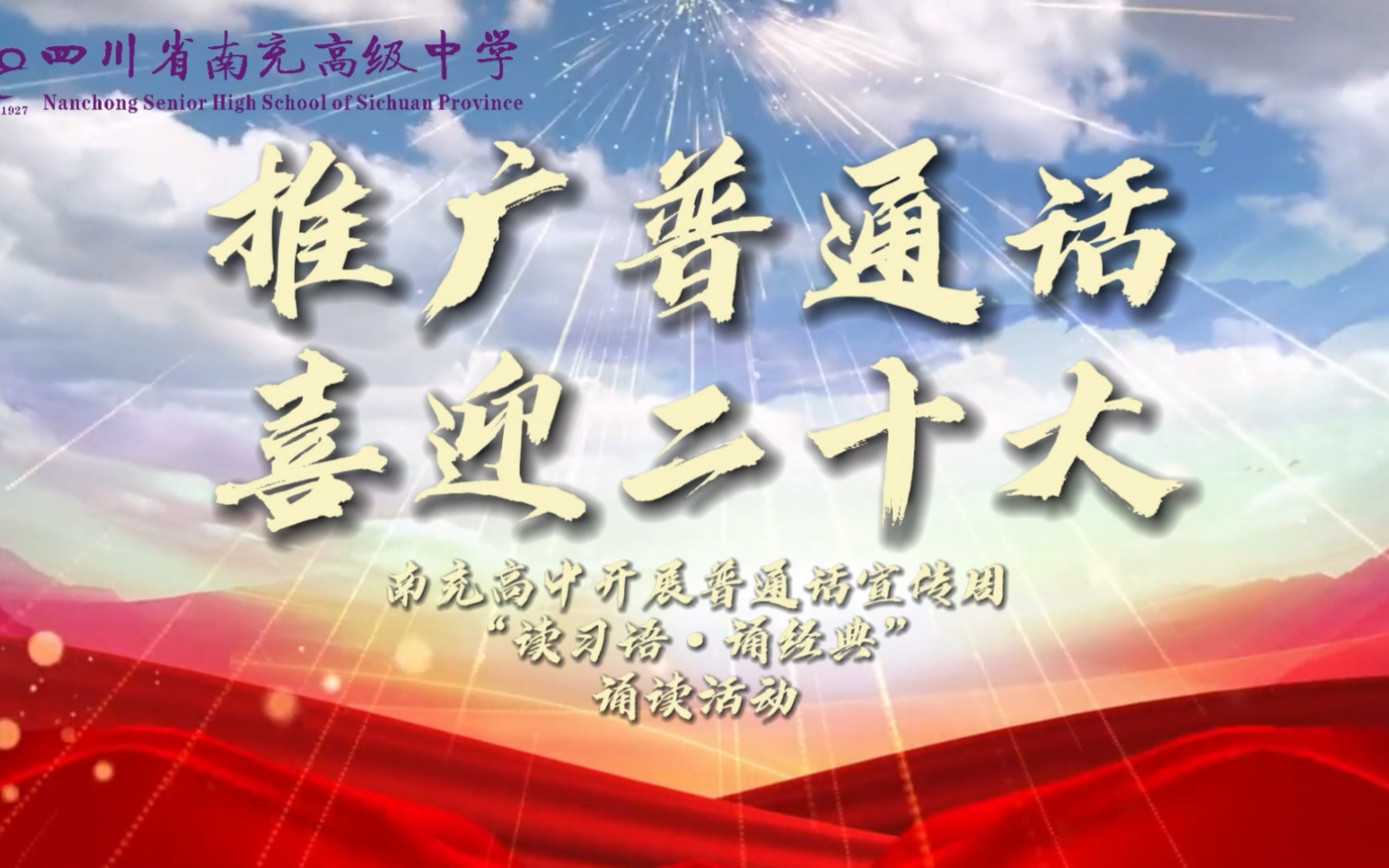 南充高中开展普通话宣传周“读习语·诵经典”诵读活动