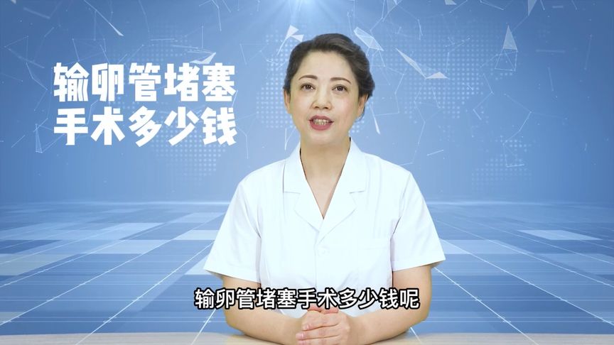 输卵管堵塞疏通手术需要多少钱?