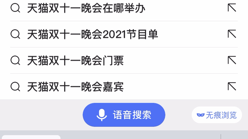 天猫双十一晚会直播、回放入口