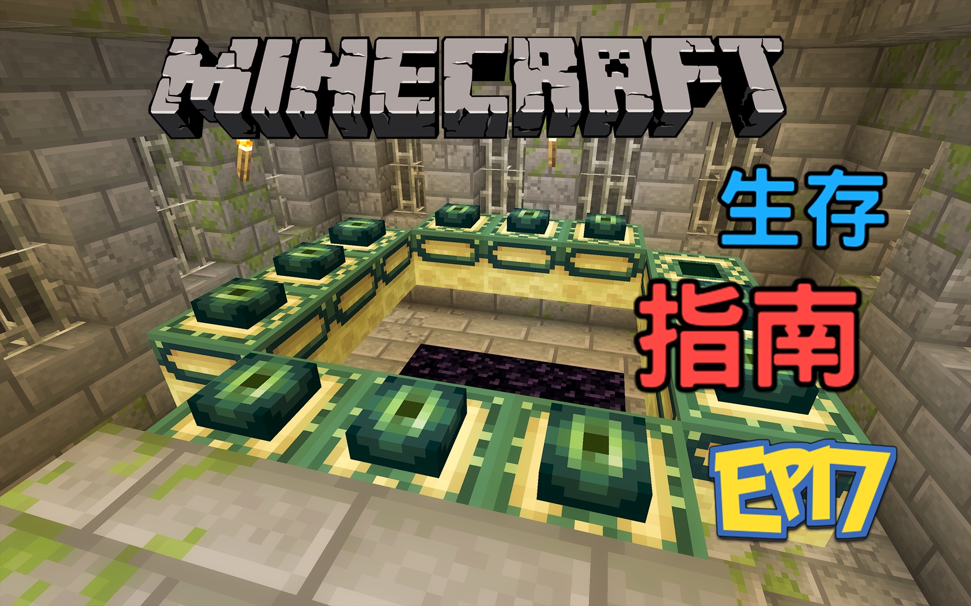 怎样找到要塞 - 我的世界生存指南EP17