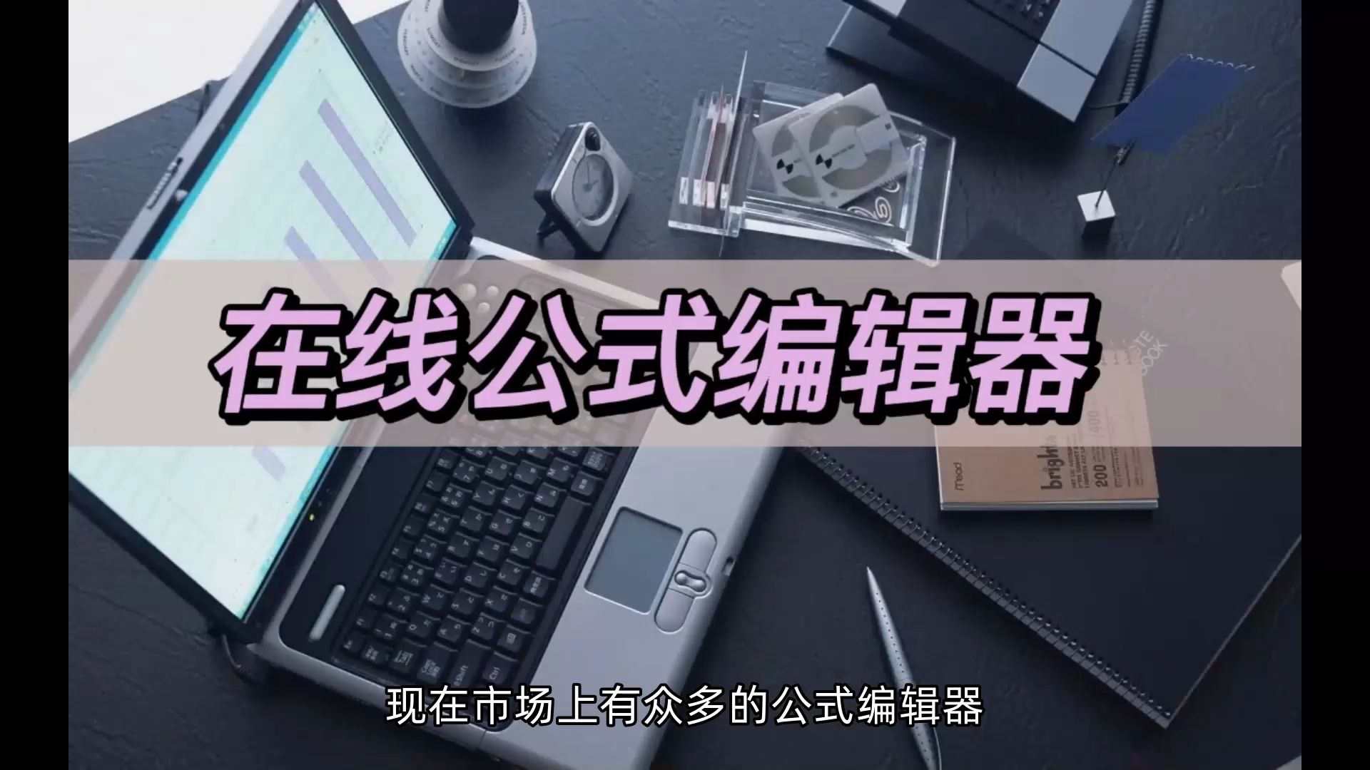 在线公式编辑器,分享好用的在线公式编辑器