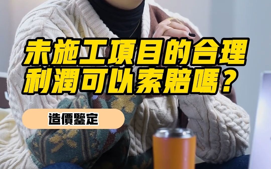 【工程造价干货】--未施工项目的合理利润可以索赔吗?《造价鉴定》#...