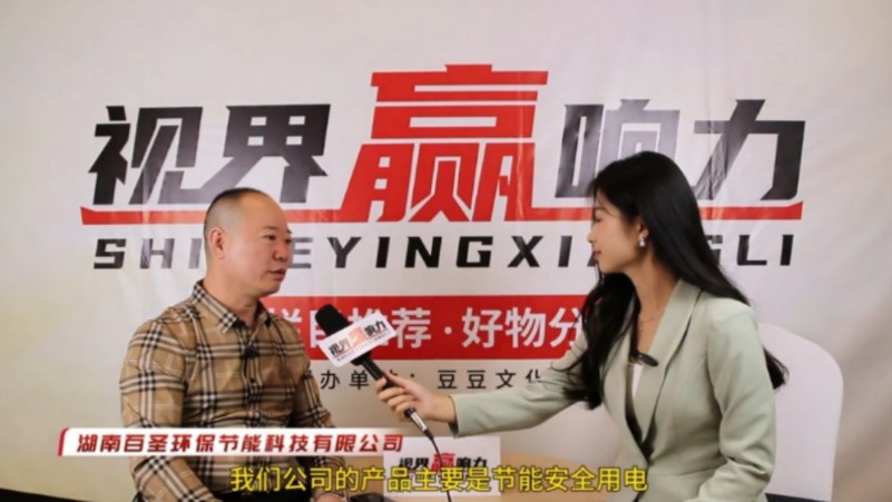 视界赢响力栏目专访真实报道 ,采访优秀企业 ,为行业优秀品牌宣传 ,...