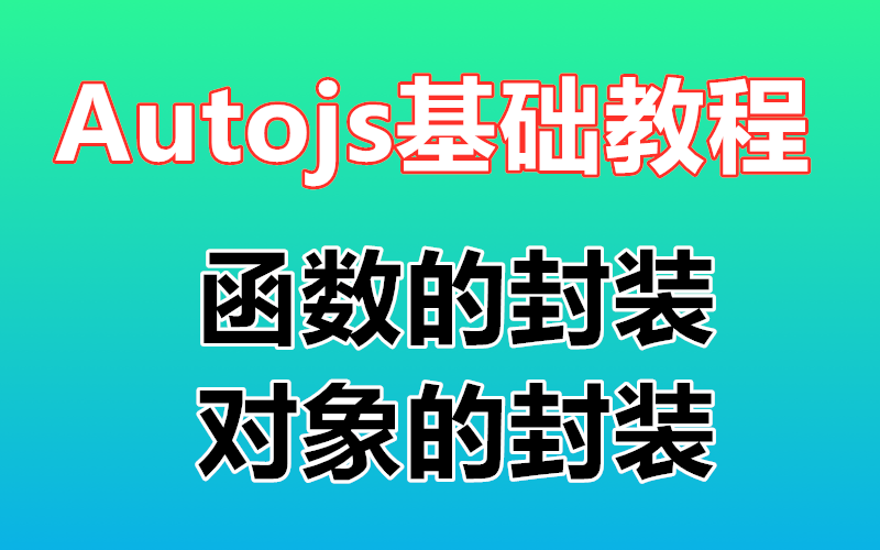 【AutoJs基础课程】函数的封装 function函数 object对象 javascript ...