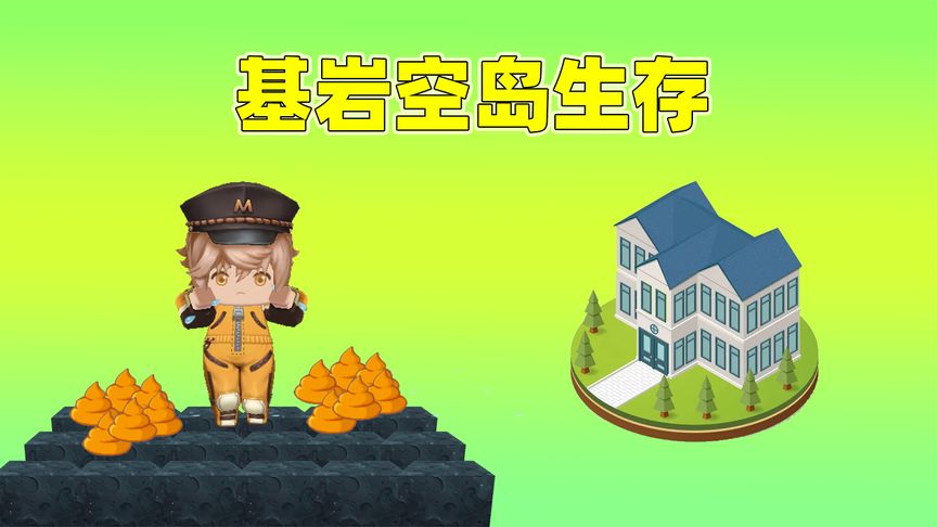 迷你世界：基岩空岛！空岛上什么都没有，小王子能生存下去吗？