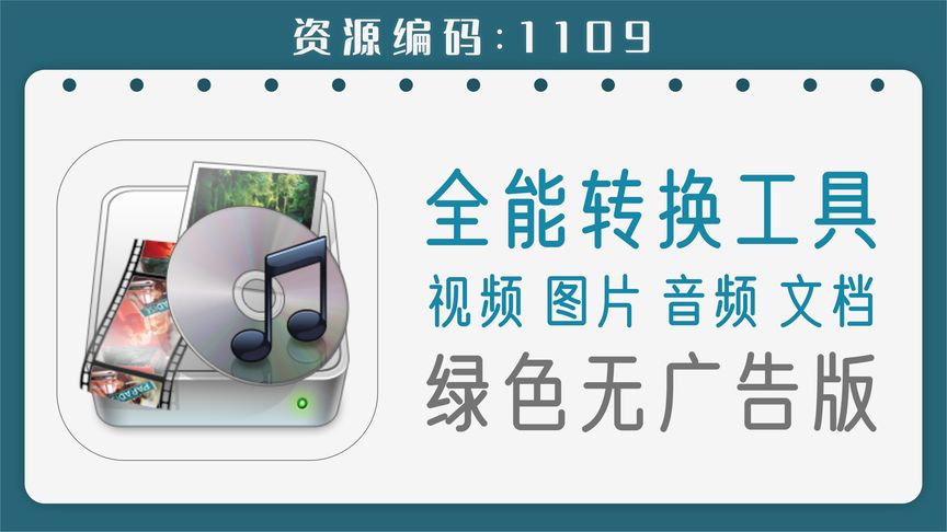 全能转换工具,支持视频、图片、音频、PDF转换,自媒体必备工具
