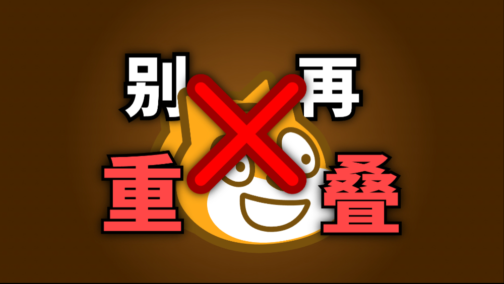 阻止克隆体重叠!Scratch教程