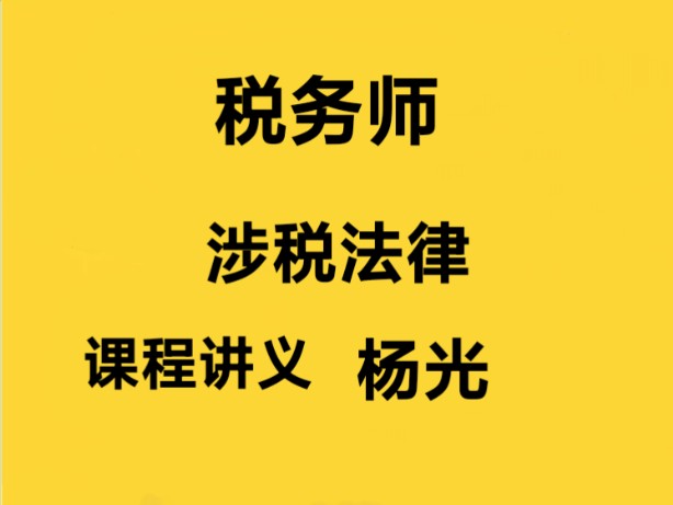 2024年最新税务师法律杨光精讲班 24年杨光税务师涉税法律基础精讲...
