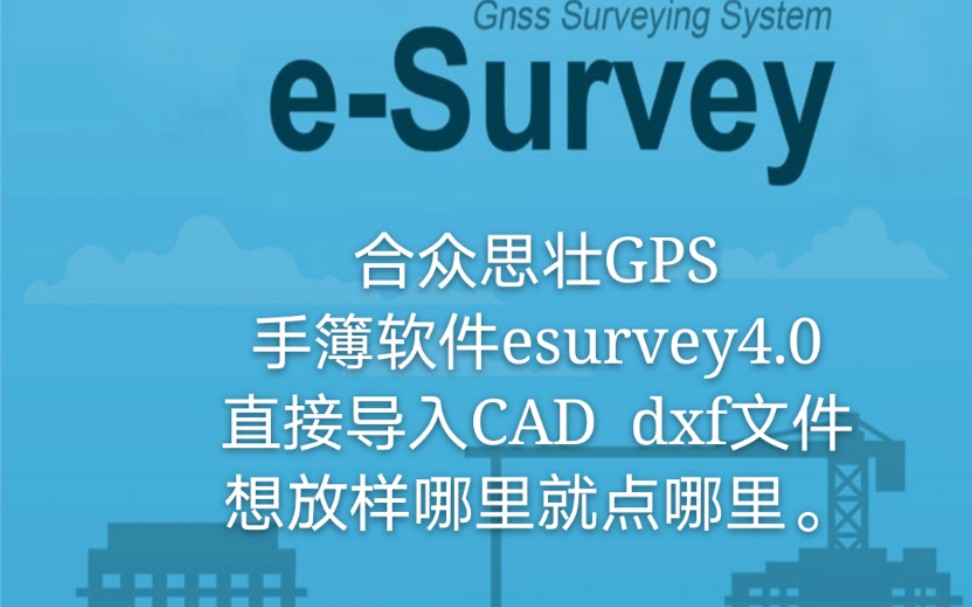 GPS直接导入CAD图纸进行施工放样