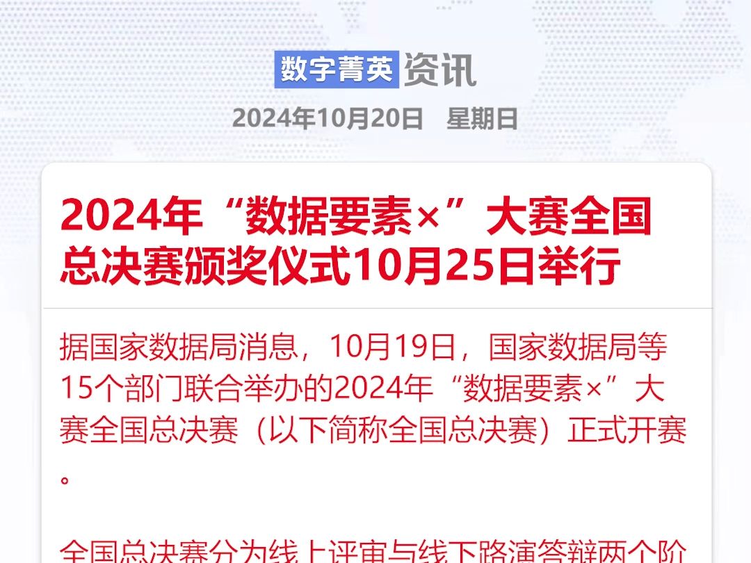 10月25日将举行2024年“数据要素×”大赛全国总决赛颁奖仪式