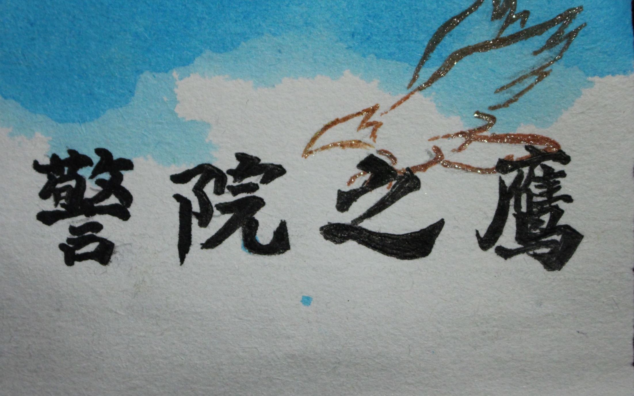 警官学院社会实践出征视频