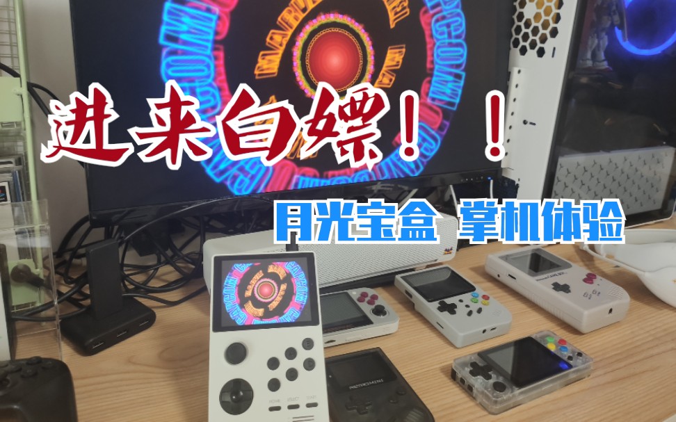TM这叫开源掌机?月光宝盒掌机试玩体验 街机版SWITCH