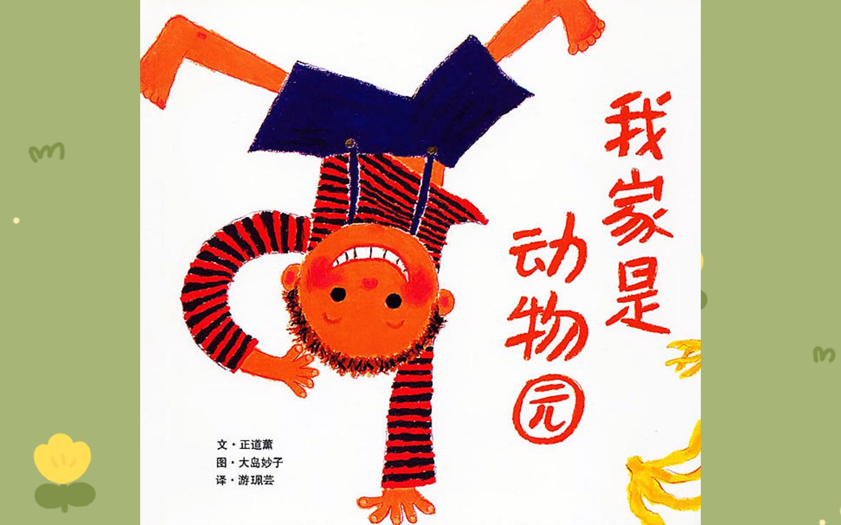 绘本故事《我家是动物园》,孩子眼里的家人