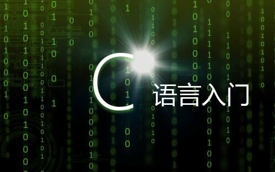 天呐!这么幽默生动的C语言编程教程,它试图想拯救我?C语言编程零...