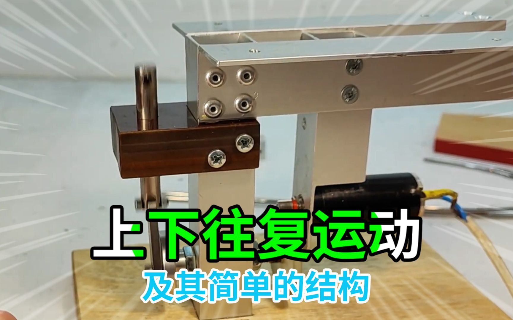 有趣的上下往复运动,及其简单的实用工具!