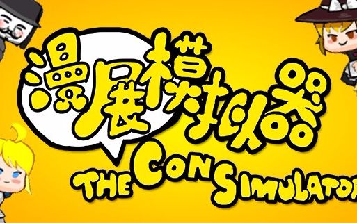 如何才能办好漫展