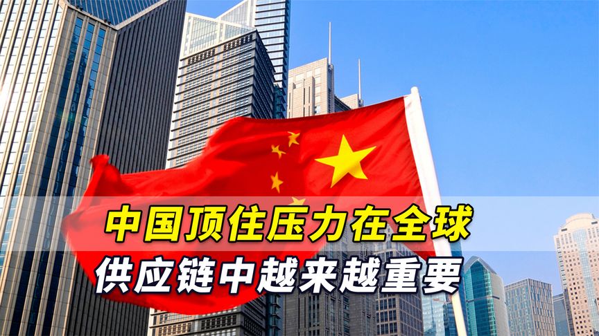 世界经济充满不确定性，中国顶住压力在全球供应链中越来越重要