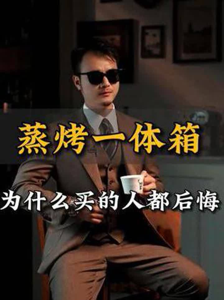 买了蒸烤箱一体机就后悔?一个视频告诉你蒸烤箱到底怎么选! #蒸烤箱...