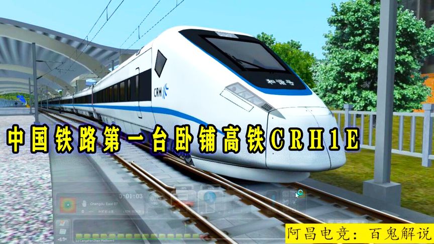 模拟火车2017:中国铁路第一台卧铺高铁CRH1E!