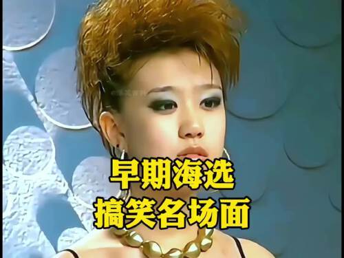 盘点早期海选搞笑名场面,评委简直看不下去了