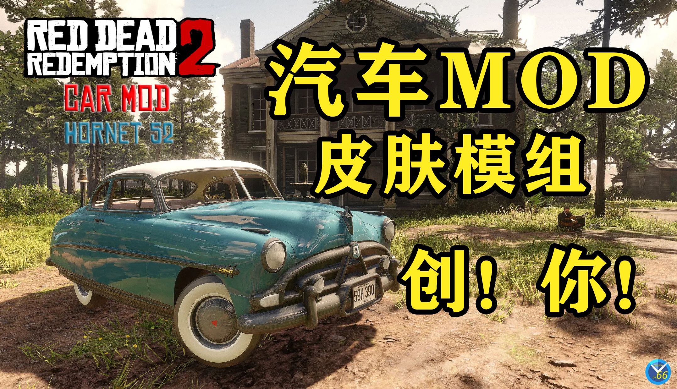 【荒野大镖客2】创人!汽车MOD! 可以开车!的模组 附带皮肤替换& ...