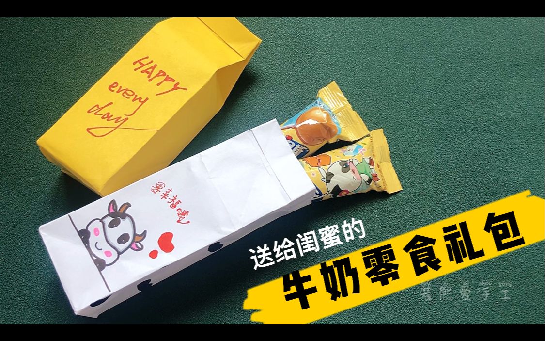 【手工折纸】教你用一张A4纸折牛奶盲盒,装闺蜜喜欢的零食送给她,...