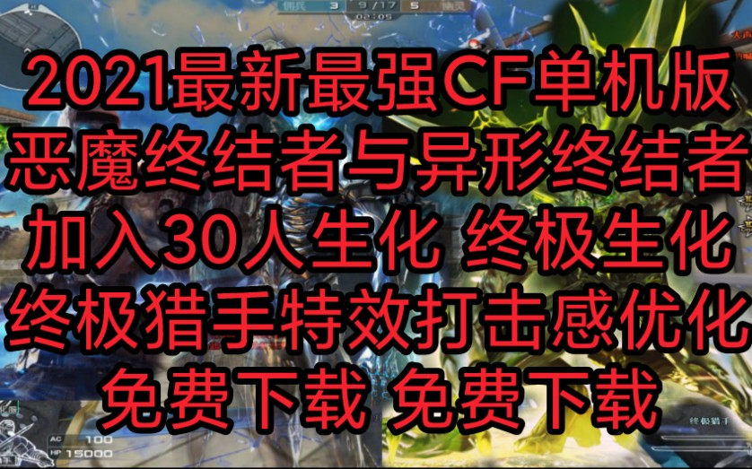 2021最强CF单机版!异形终结者恶魔终结者加入终极生化(附下载)终极...