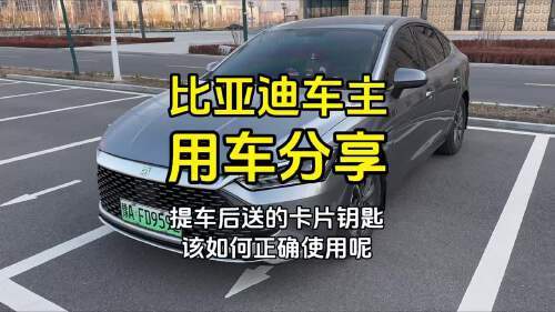 比亚迪秦plus提车后送的卡片钥匙该如何使用呢,详细使用教程来了!!...