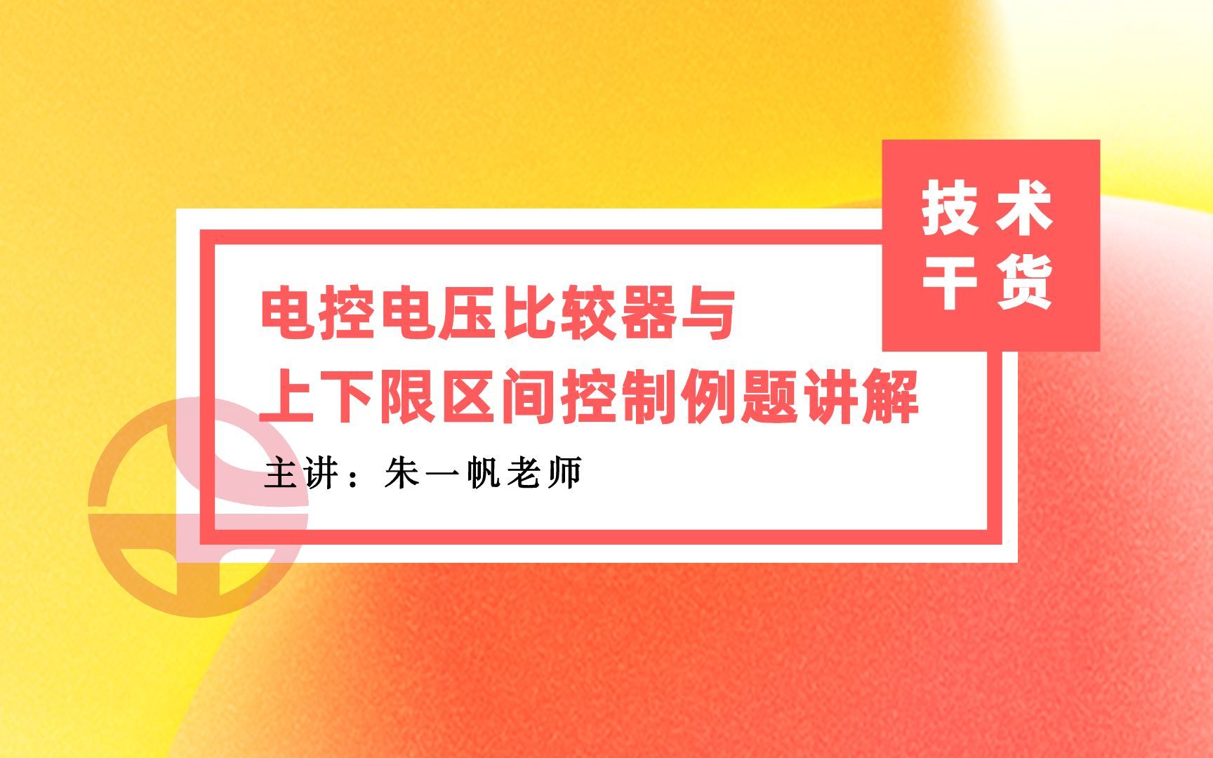【新高三公益课程第51期】14分钟讲清楚电压比较器与上下限区间...