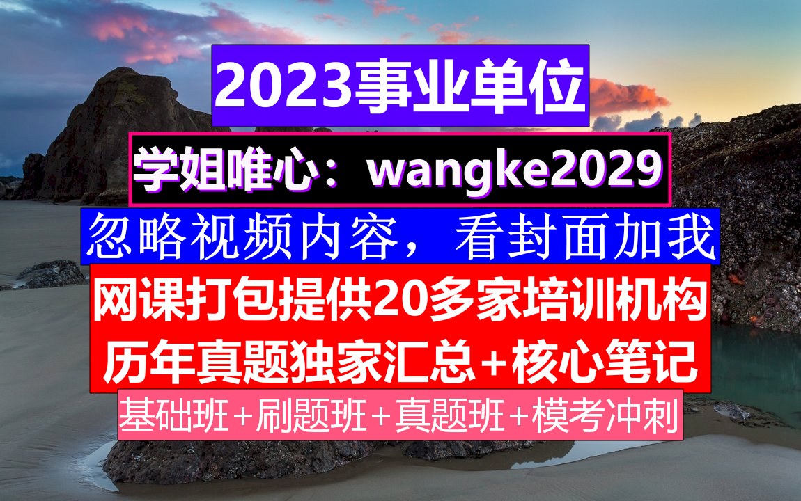 ...招远事业单位笔试报名,什么时候报名考试,事业单位怎么考核在职员工