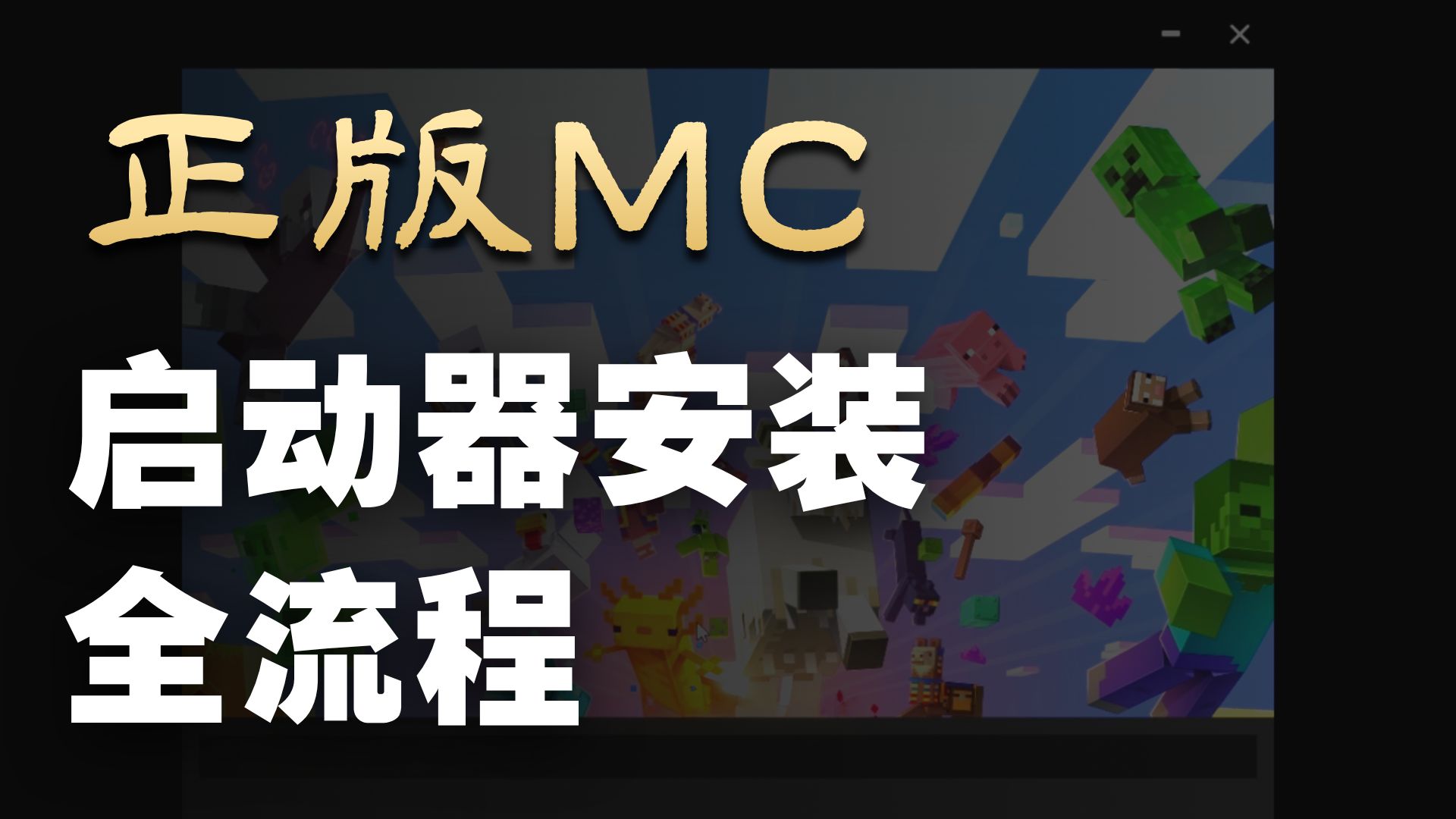 买完MC不会安装?2025年官方启动器最全使用指南:下载/安装/登录/...