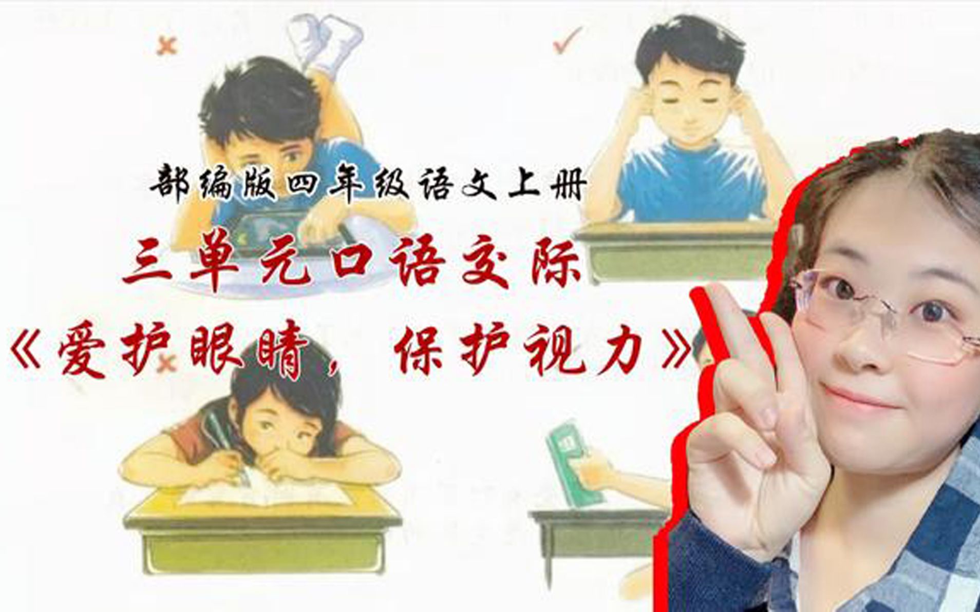 部编版四年级语文上册第三单元口语交际《爱护眼睛,保护视力》第二集