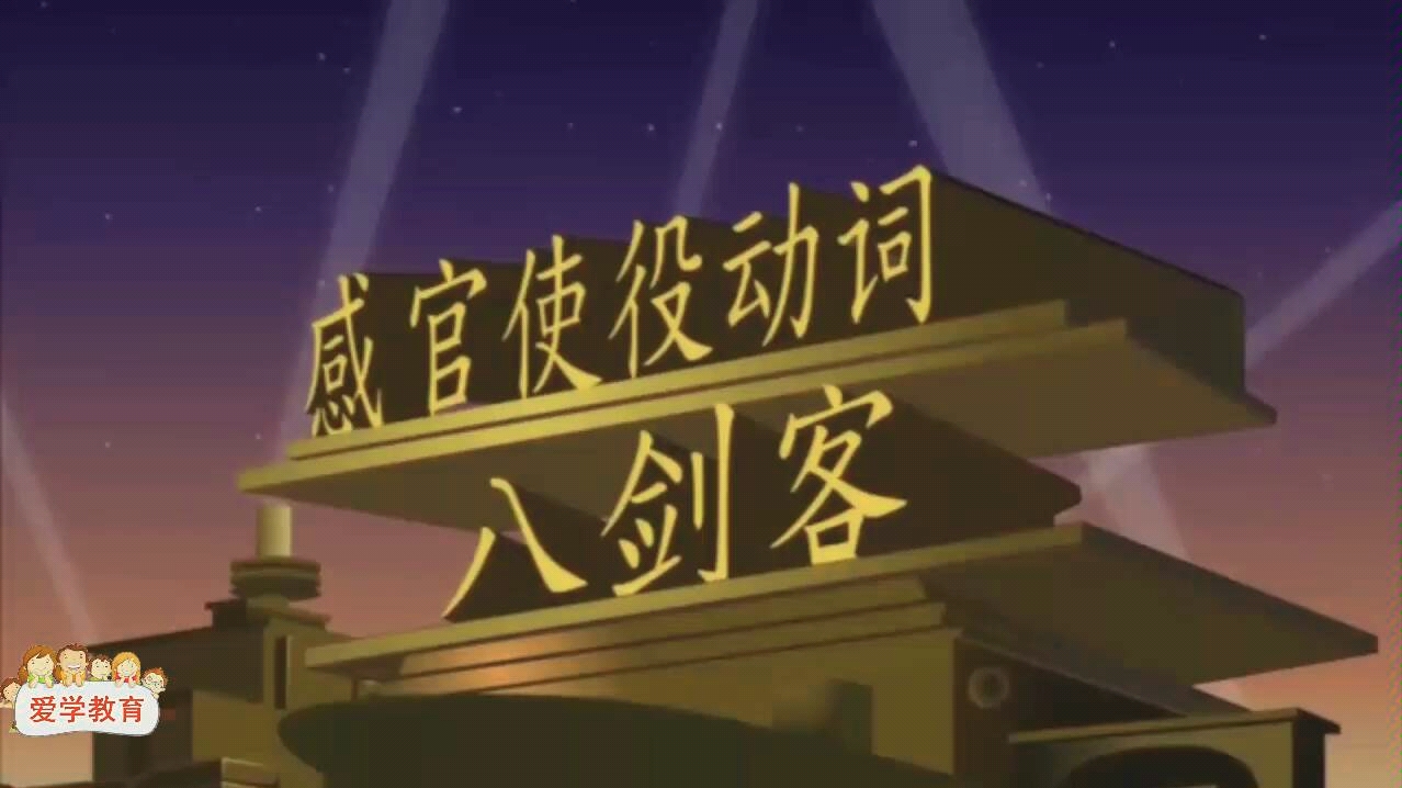 初中英语语法 感官使役动词八剑客