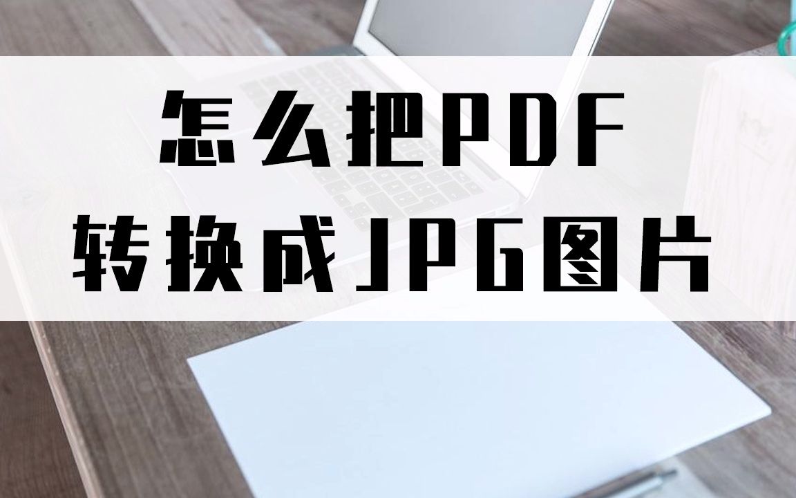 怎么把PDF转换成JPG图片?这招格式转换真的简单