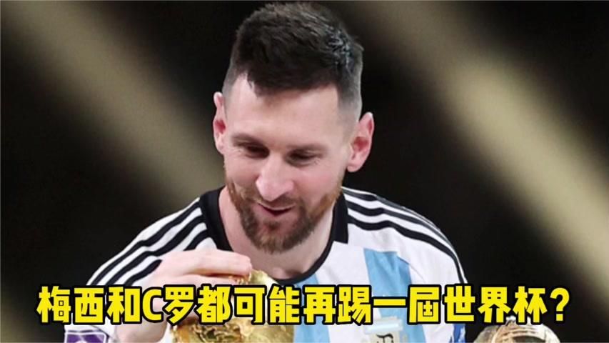 梅西和C罗都可能再踢一届世界杯?