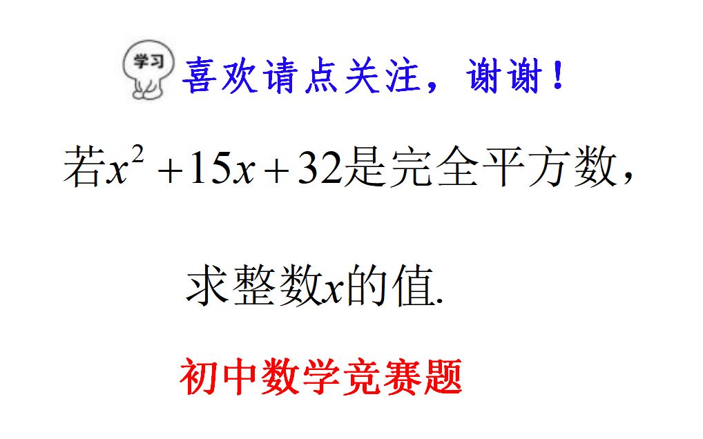 若x²+15x+32是完全平方数,求整数x的值,学霸也无从下手