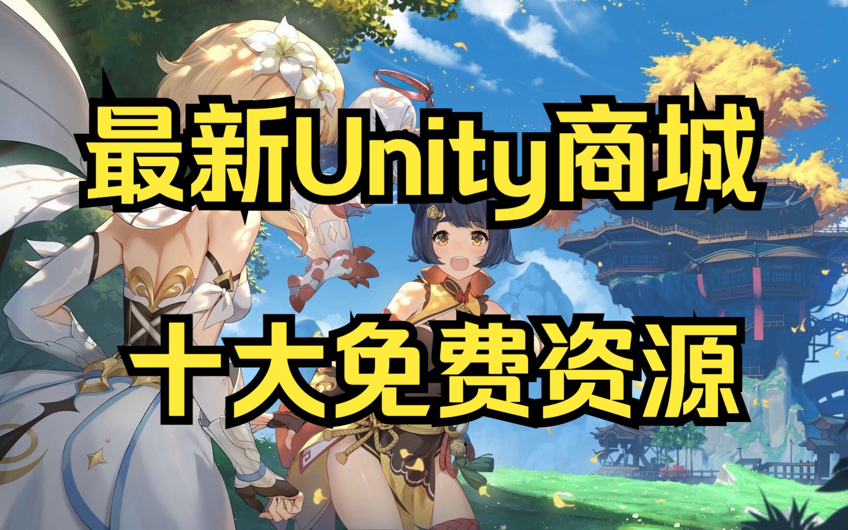 【Unity资源】Unity商城最新10大免费资源!