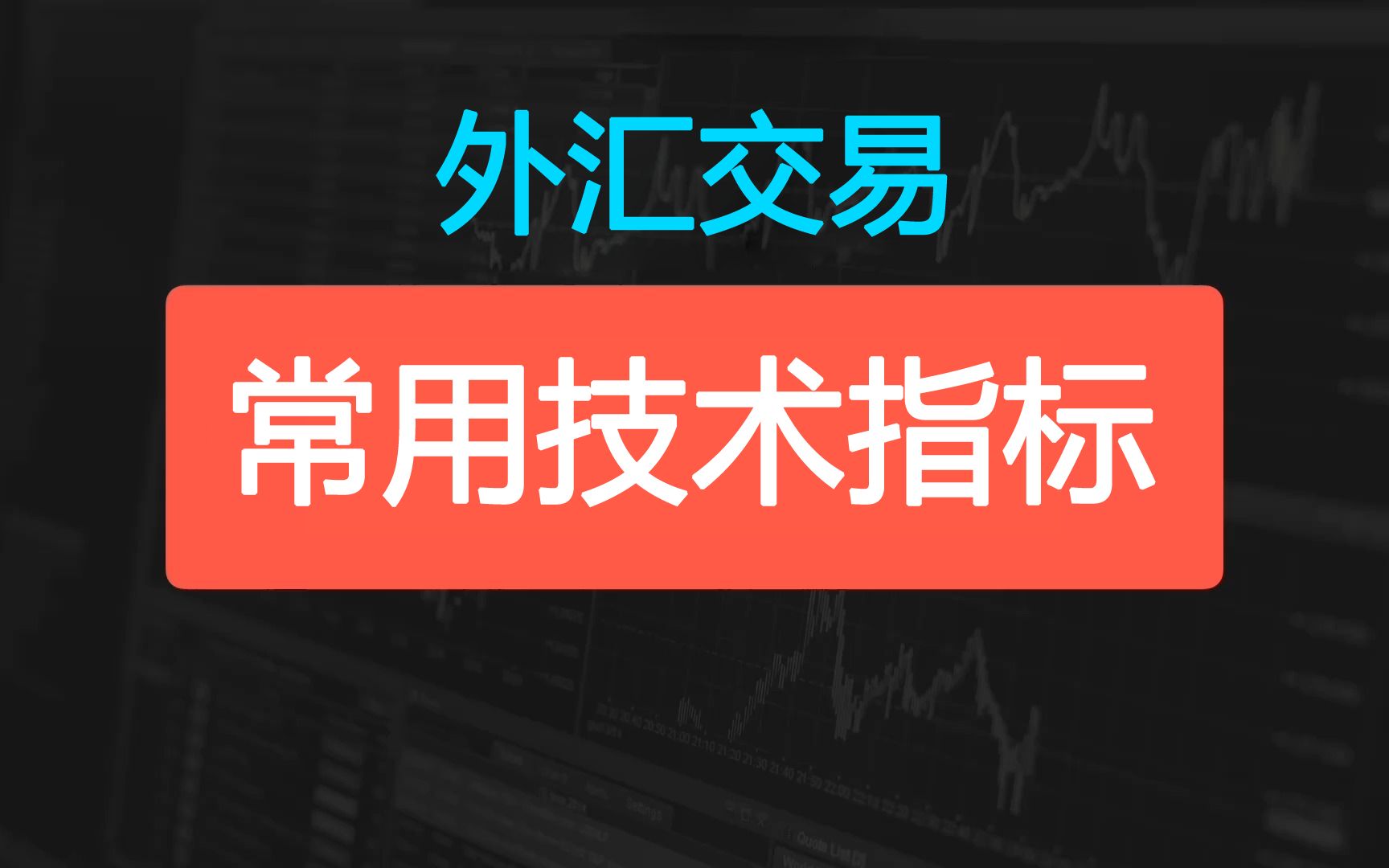 09入门课:交易员常用的分析图表与技术指标