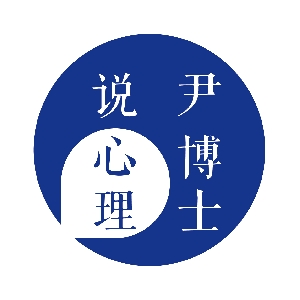 尹博士说心理 