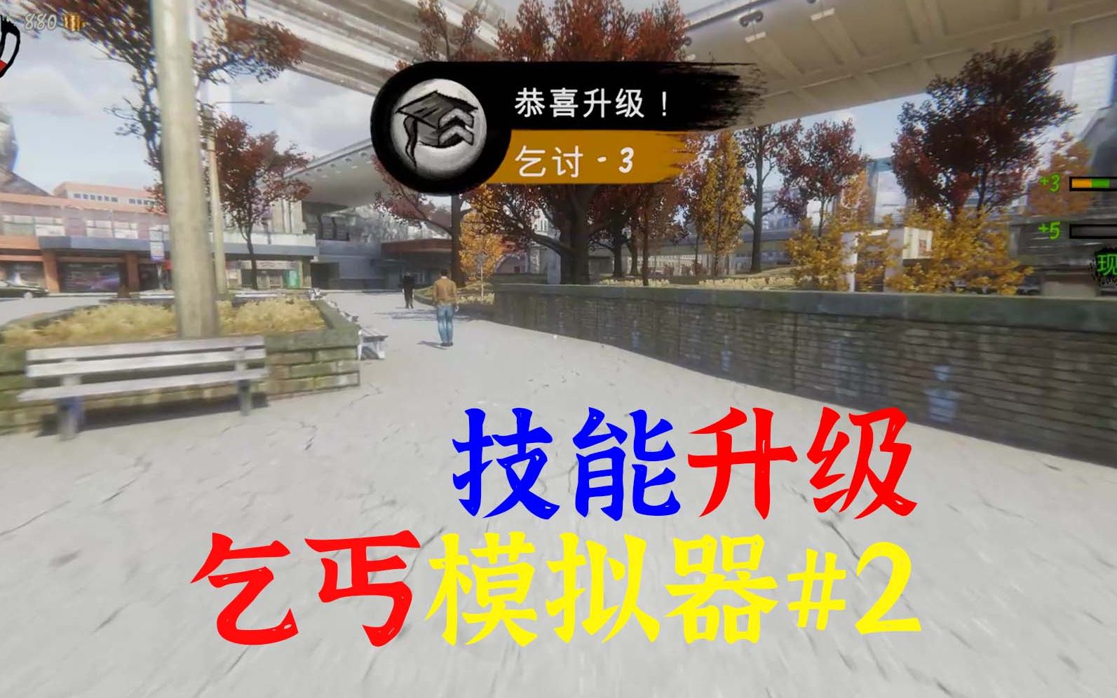 【乞丐模拟器】P2技能升级