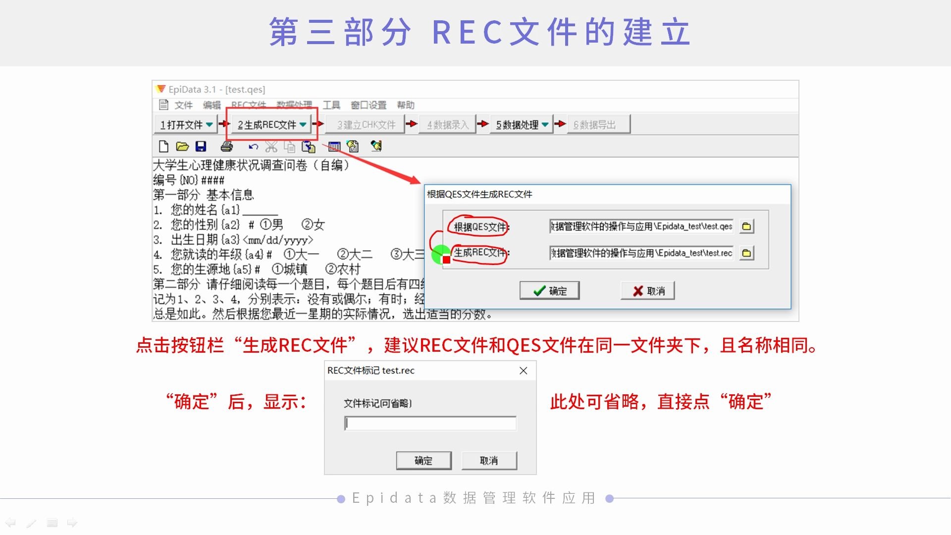 第三部分 REC文件的建立