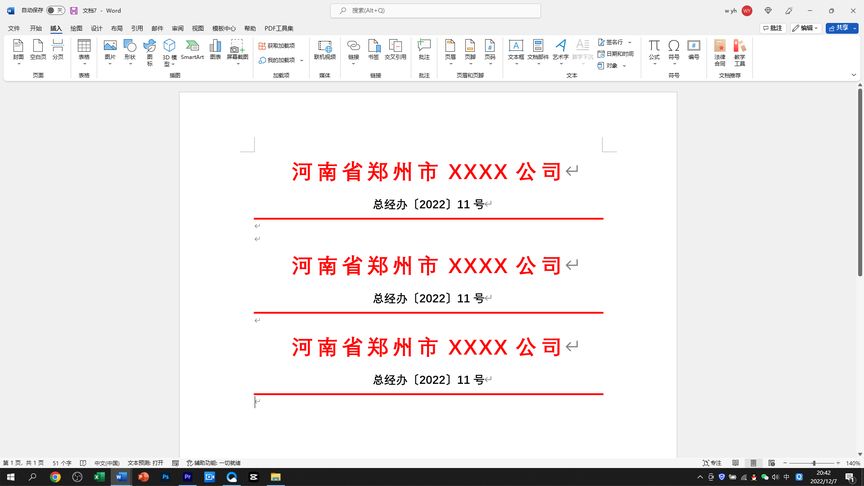 Word制作红头文件模板,可以自动生成反复调用,不用一次次设置了