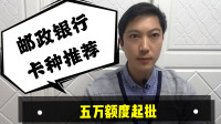 邮政银行信用卡推荐!五万额度起批!满足条件即可申请!老赵说卡