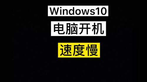 电脑开机慢重装Win10系统仍无法解决安装系统在机械硬盘里使用除外