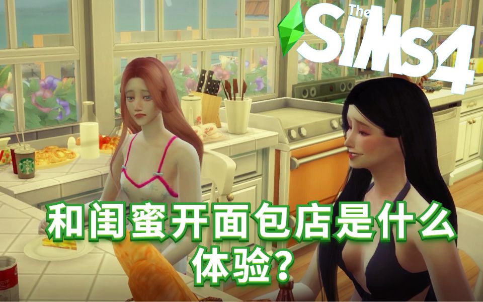 【模拟人生4】【在家开店】大学生挑战暑假开面包店,难度到底有多高?