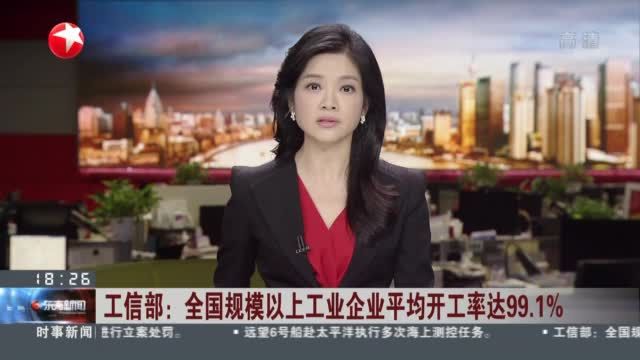 工信部:全国规模以上工业企业平均开工率达99.1%