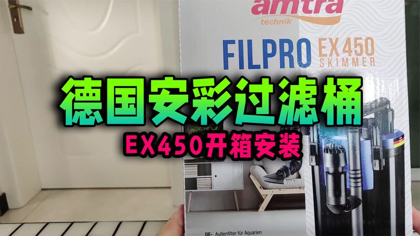 安彩EX450过滤器,小缸过滤,静音低水位滤盒壁挂三合一外置滤