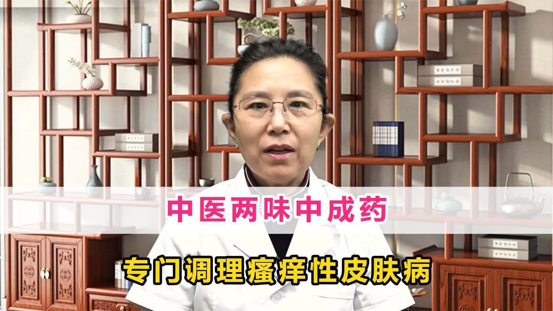 两味中成药,调理瘙痒性皮肤病,皮肤病患者一定要知道