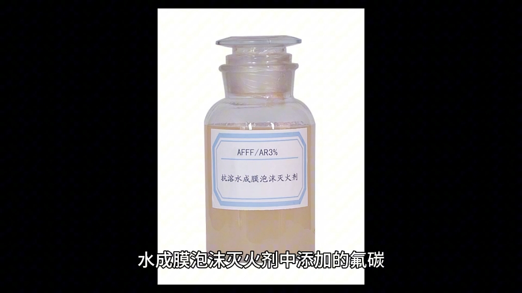 氟碳表面活性剂在水成膜泡沫灭火剂中的运用
