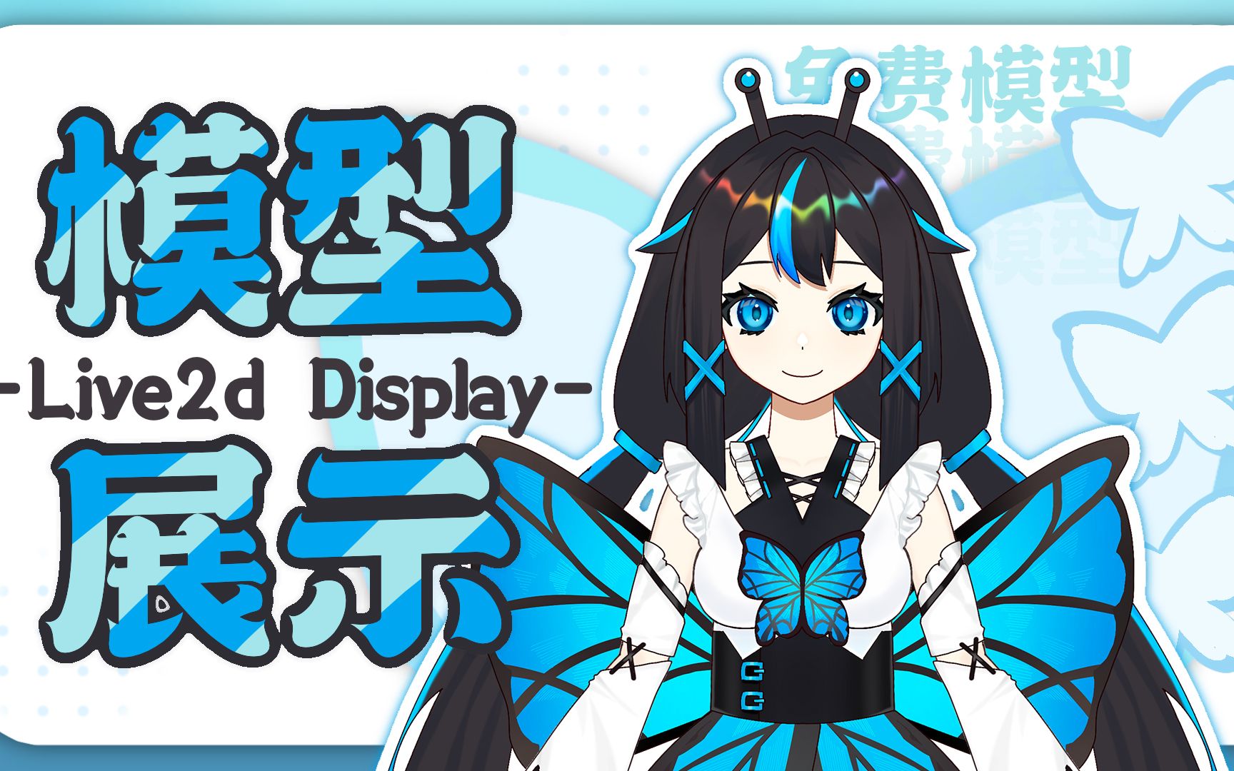【Live2d免费模型】点击领取你的小蝴蝶~